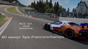Assetto Corsa Competizione. 
ACC GT и SimGrid . 60 минут Spa-Francorchamps