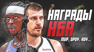 ИНДИВИДУАЛЬНЫЕ НАГРАДЫ НБА 24/25 - ИТОГОВЫЙ ПРОГНОЗ! МВП, DPOY и другие! #нба #награды #мвп