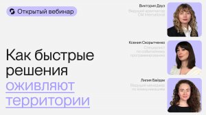 Как быстрые решения оживляют территории | Открытый вебинар
