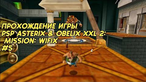 Прохождение игры Asterix & Obelix XXL 2: Mission: Wifix (PSP) #5