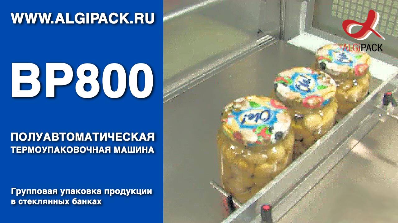 Алджипак Smipack BP800 полуавтоматическая термоупаковочная машина упаковка стеклянных банок