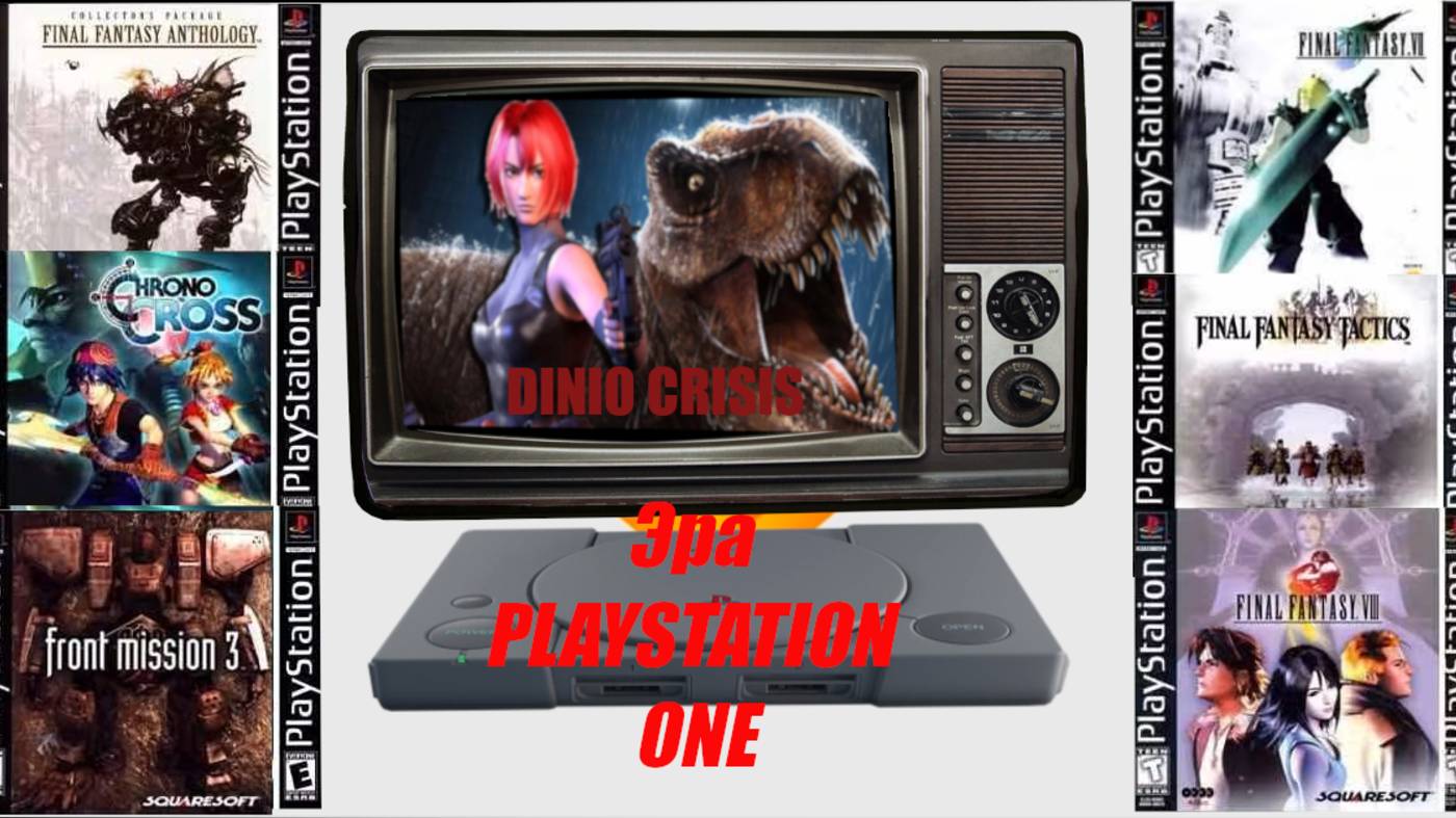 DINO Crisis. Эра ps1