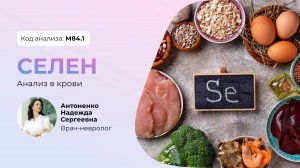 Селен в крови анализ: основные факты