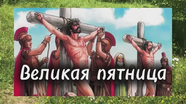 Великая пятница