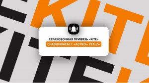 Привязь KITE Ice Rock | Обзор | Сравнение Kite и Astro Bod Fast