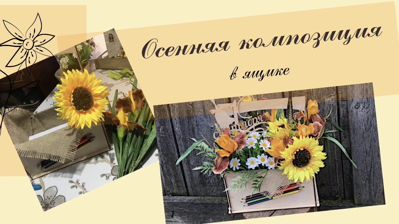 Идея подарка учителю на 1 сентября | осенняя композиция из цветов