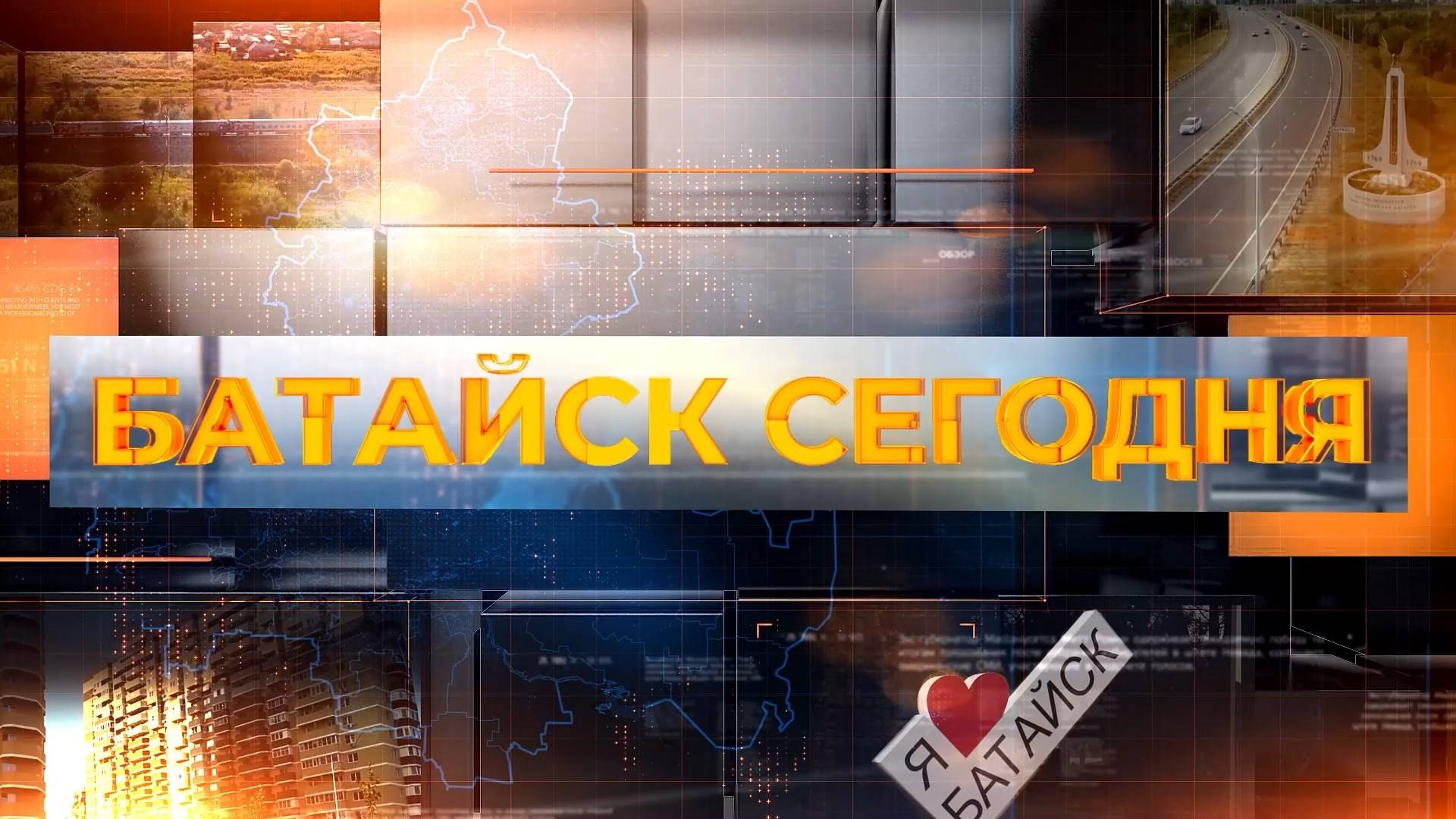 Батайск сегодня. Выпуск за 16 апреля 2025