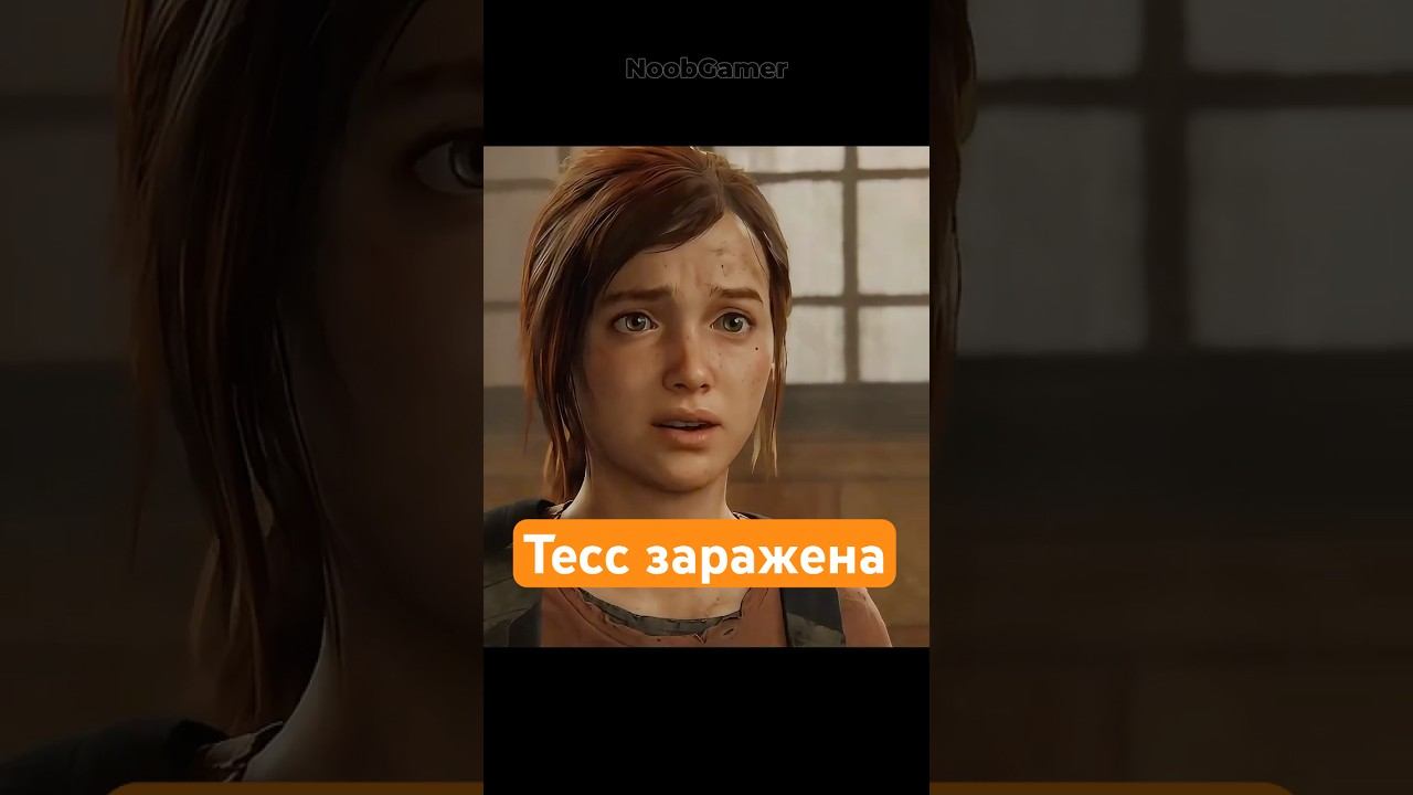 Тесс ЗАРАЗИЛИ … [4K] | The Last of Us #thelastofus #tlouedit #noobgamer #shorts