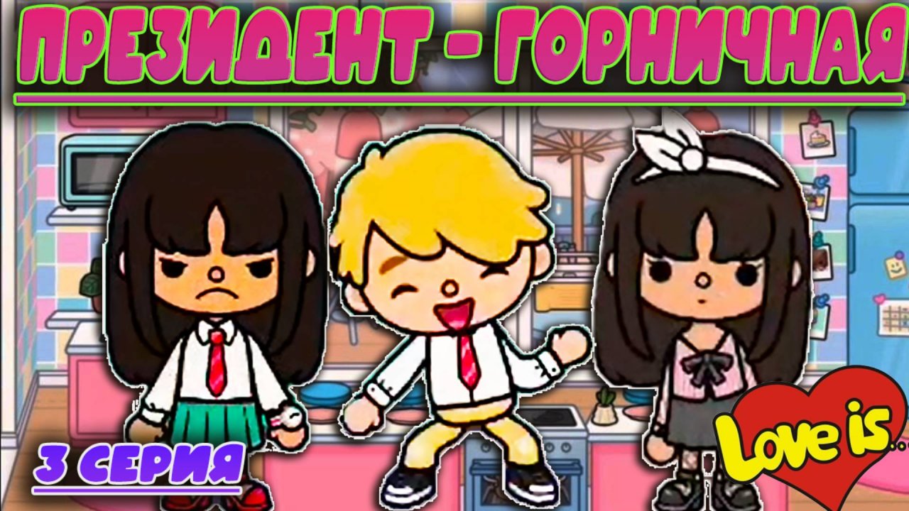 Сериал тока бока Президент-Горничная 3 серия