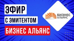 Эфир с эмитентом Бизнес Альянс