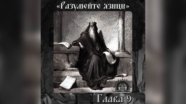 Книга Екклезиаста или Проповедника. Глава 9.