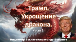 Боглаев/Бобылев: Трамп. Укрощение дракона.