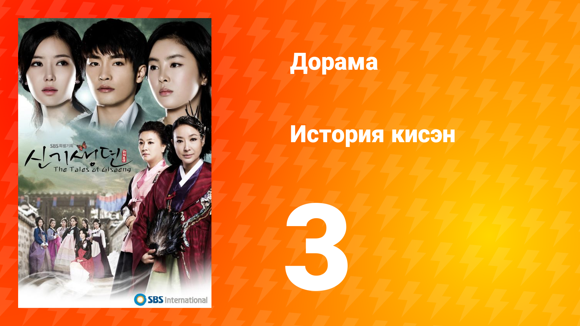 История Кисэн 1 сезон 3 серия