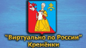 Виртуально по России. 488.  город Кремёнки