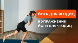 9 упражнений йоги для красивых ягодиц