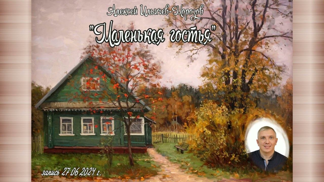 "Маленькая гостья" рассказ Алексея Ильичева-Морозова