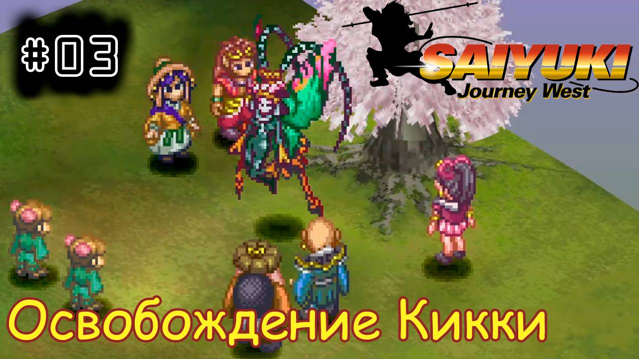 [episode #03] Saiyuki: Journey West - Освобождение Кикки [PS]