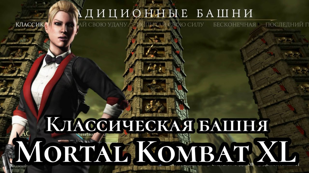 Прохождение Классической башни в Мортал Комбат 10 ( Mortal Kombat XL ) за Кесси Кейдж