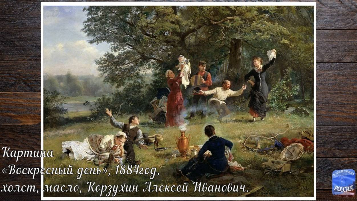 Картина «Воскресный день», 1884год, Корзухин Алексей Иванович.