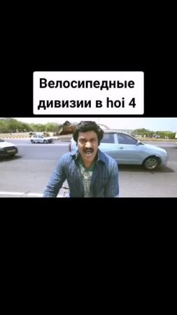ЧТО!? Вело-дивизии HOI4 #shorts #short #heartsofiron4 #hoi4