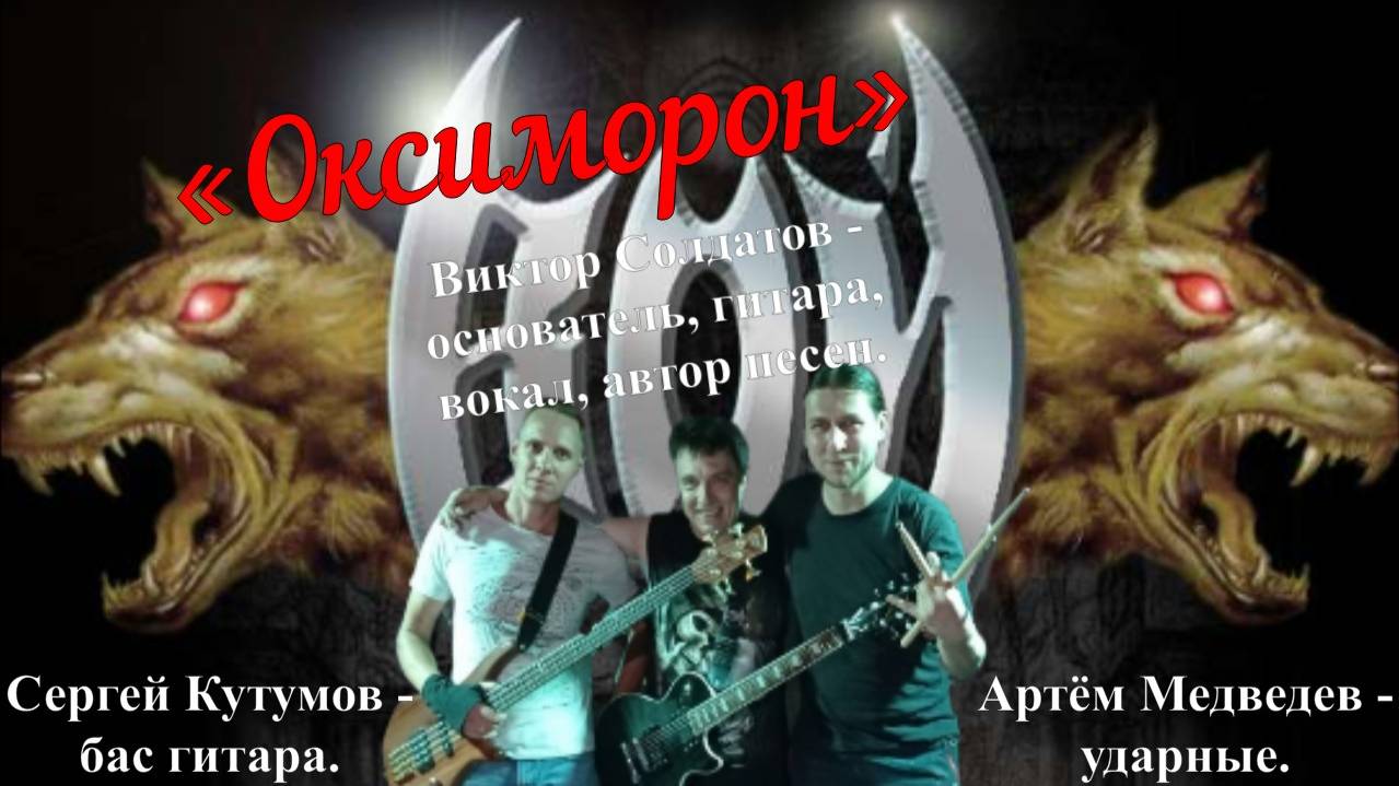 «Оксиморон», исполняет: группа ВОЙ.