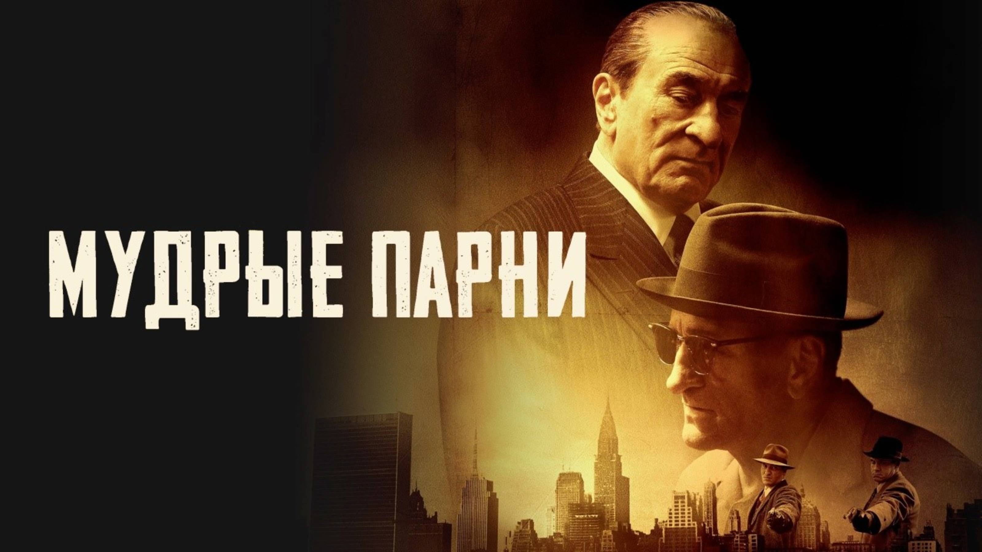 Мудрые парни (фильм, 2025)
