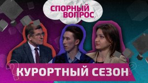 «Спорный вопрос» - Курортный сезон