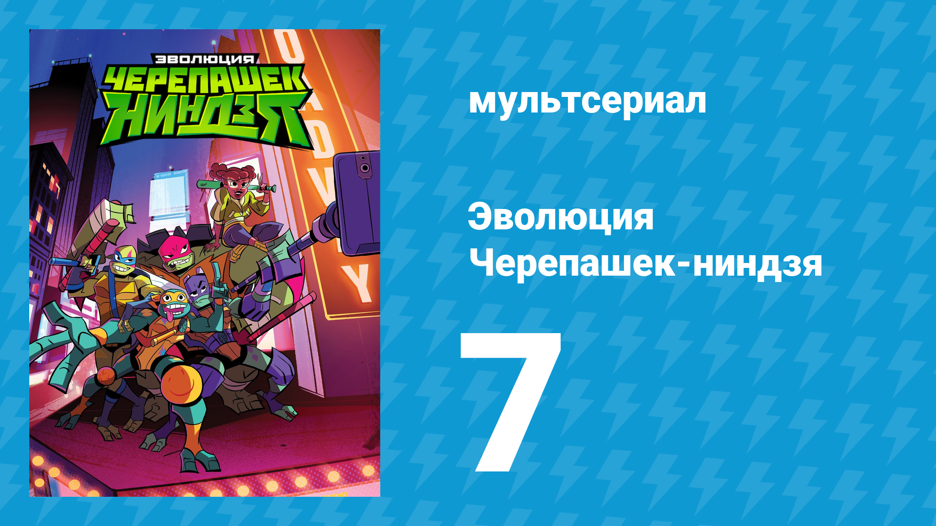 Эволюция Черепашек-ниндзя 1 сезон 7 серия «Крысаж» (мультсериал, 2018)