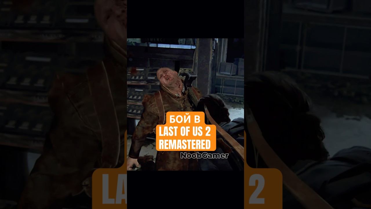 Почему ближний бой в TLOU 2 Remastered работает круче всего