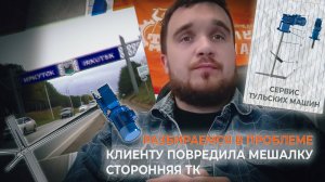 Сервис Тульских Машин- сторонняя транспортная компания повредила мешалку заказчика, решаем проблему