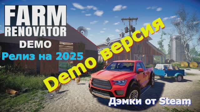 Farm Renovator Демо версия Стима Релиз на 2025