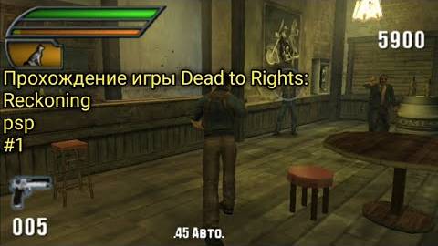 Прохождение игры Dead to Rights: Reckoning (psp) #1
