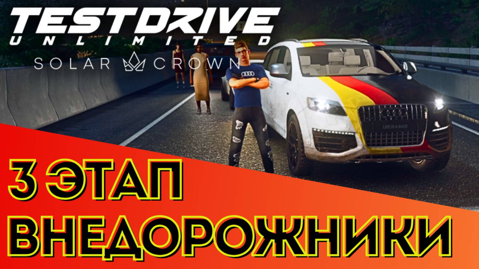 Третий этап Чемпионата Test Drive Unlimited Solar Crown. "Внедорожники"