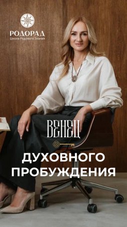 Венец духовного пробуждения