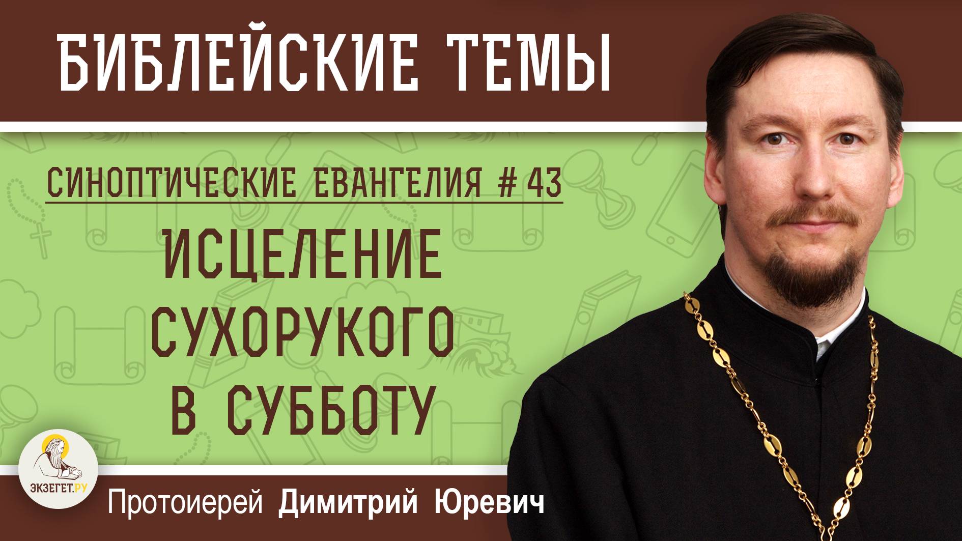 Синоптические Евангелия #43  Исцеление сухорукого в субботу. Протоиерей Дмитрий Юревич