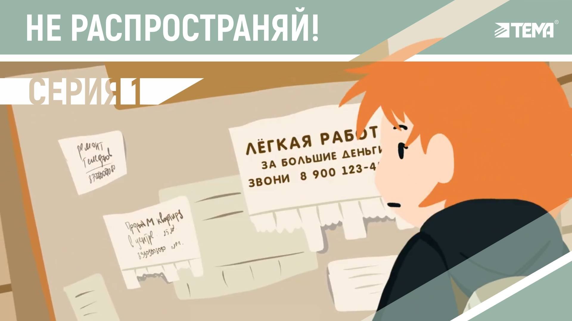 Социальный видеоролик «Не распространяй!»