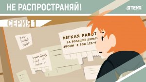 Социальный видеоролик «Не распространяй!»