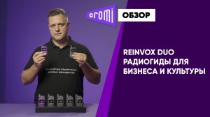 Обзор радиогидов Reinvox DUO от главного эксперта Cromi