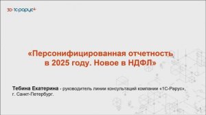 Персонифицированная отчетность в 2025 году. Новое в НДФЛ - 15.04.2025
