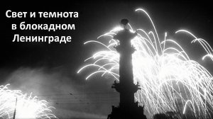 Эфир на "Радио России" с профессором СПбГУ В. Пянкевичем. Свет и темнота в блокадном Ленинграде.