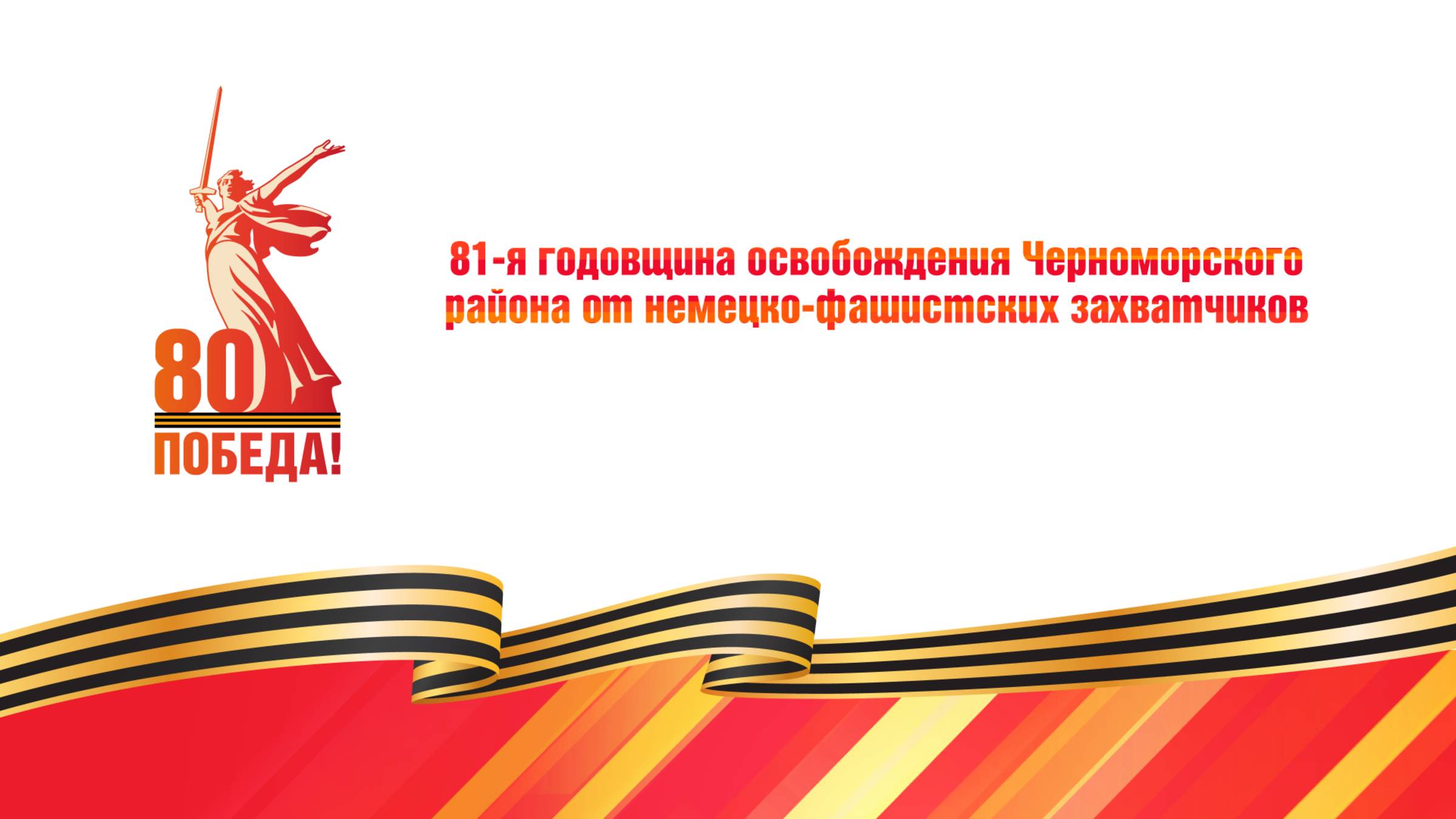 Концерт к Дню освобождения Черноморского района (2025)