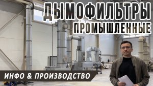 Промышленная очистка дымовых выбросов, печных газов: дымофильтры от "ПЗГО"
