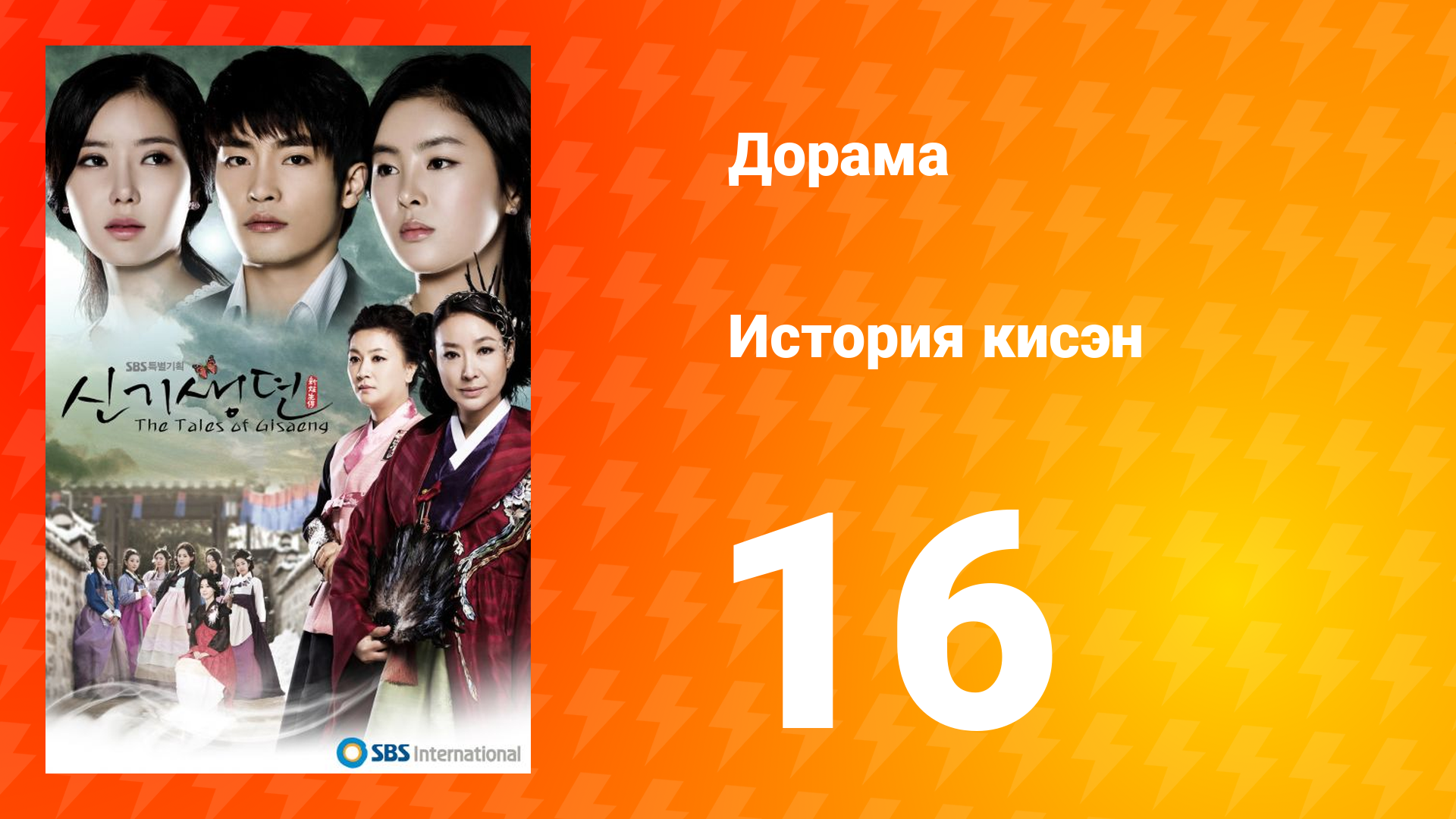 История Кисэн 1 сезон 16 серия