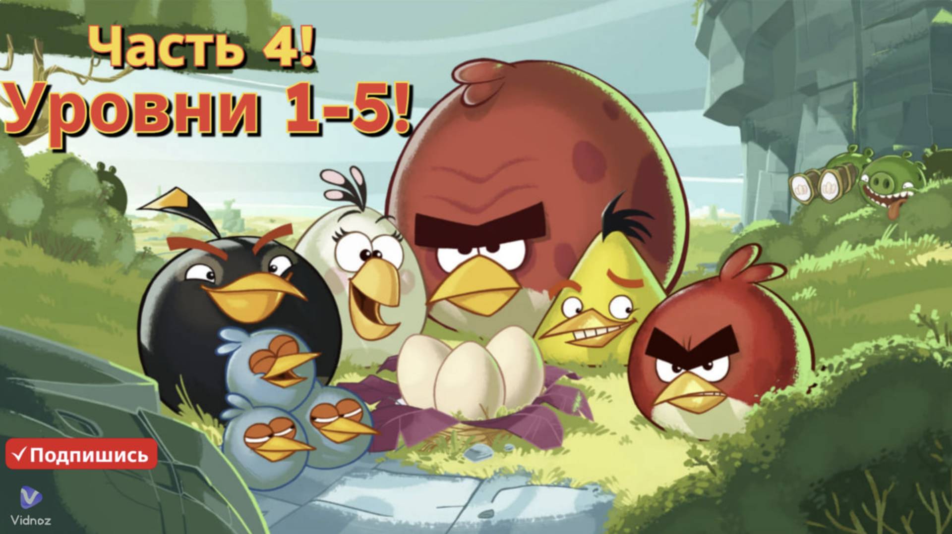 Весёлые Птицы" 🐦🎉😊: Часть 4: Уровни 1-5