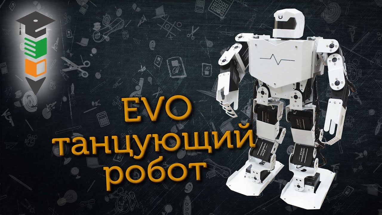 Innovator EVO Танцующий робот