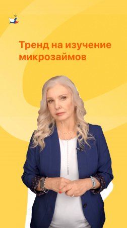 Тренд на изучение микрозаймов