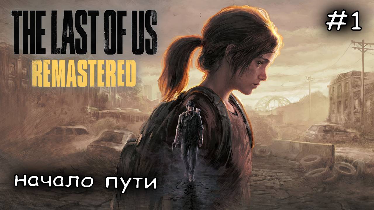 начло пути, первый запуск #1 ► The last of us part 1 remastered