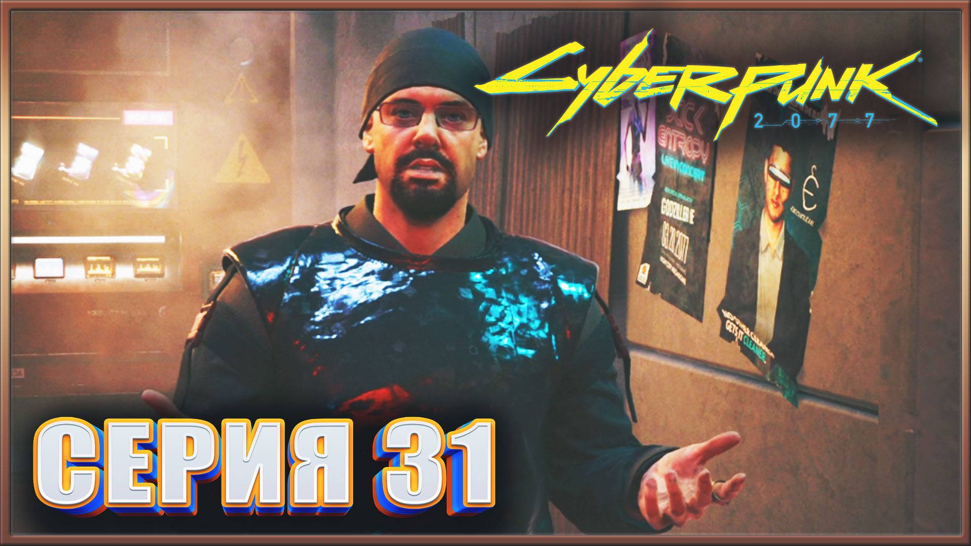 СКРЫТАЯ ИСТИНА ✔✔✔ CYBERPUNK 2077 PHANTOM LIBERTY НА МАКСИМАЛКЕ #31