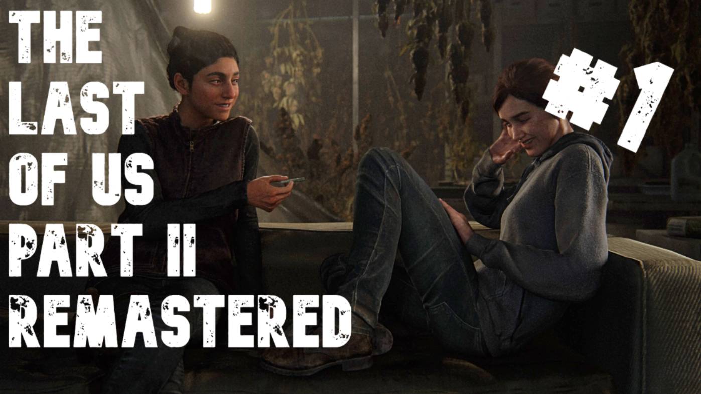 The Last Of Us Part 2: Remastered - Новая жизнь