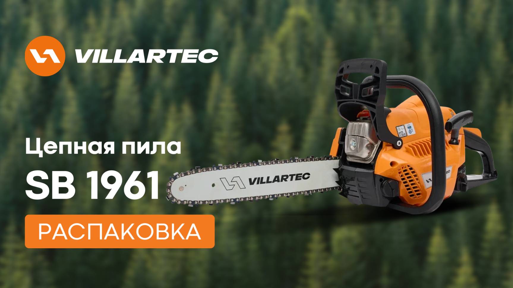 Распаковка цепной пилы VILLARTEC пила SB 1961